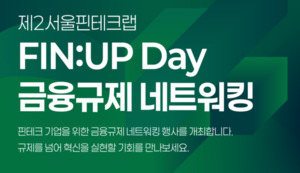 제2서울핀테크랩, 핀테크 스타트업 금융규제 대응을 위한 ‘FIN:UP Day’ 개최